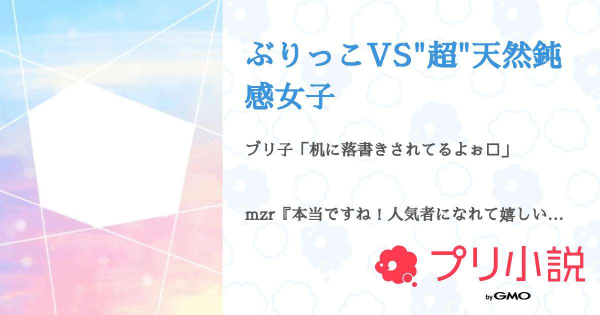 ぶりっこVS"超"天然鈍感女子 - 全2話 【連載中】（シエナ さんの小説） | 無料スマホ夢小説ならプリ小説 byGMO